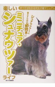 &nbsp;&nbsp;&nbsp; 楽しいミニチュア・シュナウツァーライフ 単行本 の詳細 出版社: 誠文堂新光社 レーベル: 作者: 誠文堂新光社 カナ: タノシイミニチュアシュナウツァーライフ / セイブンドウシンコウシャ サイズ: ...