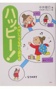 &nbsp;&nbsp;&nbsp; ハッピー！ 単行本 の詳細 出版社: PHPエディターズ・グループ レーベル: 作者: 中井俊已 カナ: ハッピー / ナカイトシミ サイズ: 単行本 ISBN: 456964404X 発売日: 200...
