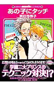 &nbsp;&nbsp;&nbsp; あの子にタッチ B6版 の詳細 出版社: 海王社 レーベル: GUSH　mania　COMICS 作者: 真行寺罪子 カナ: アノコニタッチ / シンギョウジツミコ / BL サイズ: B6版 ISBN...