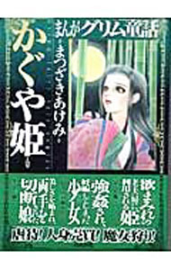 &nbsp;&nbsp;&nbsp; まんがグリム童話−かぐや姫− 文庫版 の詳細 出版社: ぶんか社 レーベル: ぶんか社コミック文庫 作者: まつざきあけみ カナ: マンガグリムドウワカグヤヒメ / マツザキアケミ サイズ: 文庫版 I...