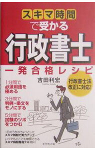 &nbsp;&nbsp;&nbsp; スキマ時間で受かる行政書士一発合格レシピ−行政書士法改正に対応！− 単行本 の詳細 出版社: ダイヤモンド社 レーベル: 作者: 吉田利宏 カナ: スキマジカンデウカルギョウセイショシイッパツゴウカクレ...