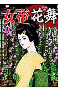 &nbsp;&nbsp;&nbsp; 女帝花舞 19 B6版 の詳細 出版社: 日本文芸社 レーベル: NICHIBUN　COMICS 作者: 和気一作 カナ: ジョテイハナマイ / ワケイッサク サイズ: B6版 ISBN: 453710...