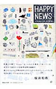 &nbsp;&nbsp;&nbsp; HAPPY　NEWS 単行本 の詳細 出版社: マガジンハウス レーベル: 作者: 日本新聞協会／HAPPYNEWS実行委員会 カナ: ハッピーニュース / ニホンシンブンキョウカイハッピーニュースジッ...