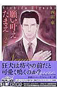 &nbsp;&nbsp;&nbsp; 願い叶えたまえ 2 B6版 の詳細 出版社: 芳文社 レーベル: 花音コミックス 作者: 西田東 カナ: ネガイカナエタマエ / ニシダヒガシ / BL サイズ: B6版 ISBN: 483228370...