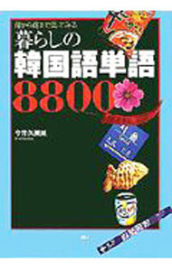 &nbsp;&nbsp;&nbsp; 暮らしの韓国語単語8800 単行本 の詳細 出版社: 語研 レーベル: 作者: 今井久美雄 カナ: クラシノカンコクゴタンゴハッセンハッピャク / イマイクミオ サイズ: 単行本 ISBN: 48761...