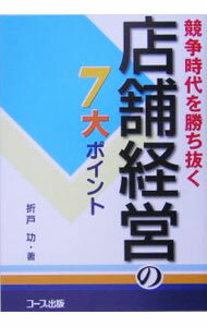 &nbsp;&nbsp;&nbsp; 競争時代を勝ち抜く店舗経営の7大ポイント 単行本 の詳細 出版社: コープ出版 レーベル: 作者: 折戸功 カナ: キョウソウジダイオカチヌクテンポケイエイノナナダイポイント / オリトイサオ サイズ:...