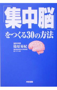 &nbsp;&nbsp;&nbsp; 「集中脳」をつくる30の方法 単行本 の詳細 出版社: 中経出版 レーベル: 作者: 篠原菊紀 カナ: シュウチュウノウヲツクル30ノホウホウ / シノハラキクノリ サイズ: 単行本 ISBN: 480...