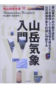 &nbsp;&nbsp;&nbsp; 山岳気象入門 単行本 の詳細 出版社: 山と渓谷社 レーベル: ヤマケイ・テクニカルブック登山技術全書 作者: 村山貢司 カナ: サンガクキショウニュウモン / ムラヤマコウジ サイズ: 単行本 ISB...