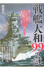 &nbsp;&nbsp;&nbsp; 戦艦大和99の謎 単行本 の詳細 出版社: 二見書房 レーベル: 作者: 渡部真一 カナ: センカンヤマトキュウジュウキュウノナゾ / ワタナベシンイチ サイズ: 単行本 ISBN: 457605141...