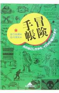 &nbsp;&nbsp;&nbsp; 冒険手帳−火のおこし方から、イカダの組み方まで− 文庫 の詳細 出版社: 光文社 レーベル: 知恵の森文庫 作者: 谷口尚規 カナ: ボウケンテチョウヒノオコシカタカライカダノクミカタマデ / タニグチ...