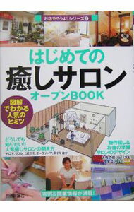 &nbsp;&nbsp;&nbsp; はじめての「癒しサロン」オープンBOOK−図解でわかる人気のヒミツ− 単行本 の詳細 出版社: 技術評論社 レーベル: お店やろうよ！ 作者: バウンド カナ: ハジメテノイヤシサロンオープンブックズカ...