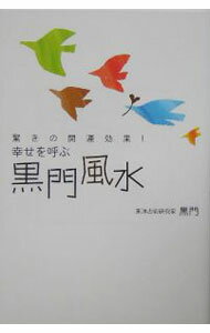 &nbsp;&nbsp;&nbsp; 幸せを呼ぶ黒門風水 単行本 の詳細 出版社: 主婦と生活社 レーベル: 作者: 黒門 カナ: シアワセヲヨブコクモンフウスイ / コクモン サイズ: 単行本 ISBN: 4391131048 発売日: ...