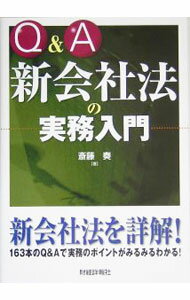 &nbsp;&nbsp;&nbsp; Q＆A新会社法の実務入門 単行本 の詳細 出版社: 財経詳報社 レーベル: 作者: 斎藤奏 カナ: キューアンドエーシンカイシャホウノジツムニュウモン / サイトウススム サイズ: 単行本 ISBN: ...