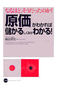 &nbsp;&nbsp;&nbsp; 「原価」がわかれば儲かるしくみがわかる！ 単行本 の詳細 出版社: ナツメ社 レーベル: 作者: 梅田泰宏 カナ: ゲンカガワカレバモウカルシクミガワカル / ウメダヤスヒロ サイズ: 単行本 ISBN...