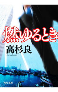 &nbsp;&nbsp;&nbsp; 燃ゆるとき 文庫 の詳細 出版社: 角川書店 レーベル: 角川文庫 作者: 高杉良 カナ: モユルトキ / タカスギリョウ サイズ: 文庫 ISBN: 4041643198 発売日: 2005/09/0...