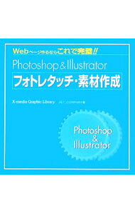 &nbsp;&nbsp;&nbsp; Photoshop　＆　Illustratorフォトレタッチ・素材作成 単行本 の詳細 付属品: CD−ROM付 出版社: エクスメディア レーベル: X・media　graphic　library 作...
