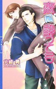 &nbsp;&nbsp;&nbsp; 恋に酔っても 新書 の詳細 出版社: 幻冬舎コミックス レーベル: リンクスロマンス 作者: 火崎勇 カナ: コイニヨッテモ / ヒザキユウ / BL サイズ: 新書 ISBN: 4344806344 ...