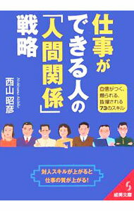 &nbsp;&nbsp;&nbsp; 仕事ができる人の「人間関係」戦略 文庫 の詳細 出版社: 成美堂出版 レーベル: 成美文庫 作者: 西山昭彦 カナ: シゴトガデキルヒトノニンゲンカンケイセンリャク / ニシヤマアキヒコ サイズ: 文庫...