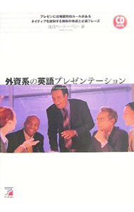 &nbsp;&nbsp;&nbsp; 外資系の英語プレゼンテーション 単行本 の詳細 出版社: 明日香出版社 レーベル: CD　book 作者: 浅見ベートーベン カナ: ガイシケイノエイゴプレゼンテーション / アサミベートーベン サイズ...
