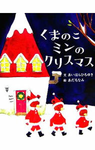 &nbsp;&nbsp;&nbsp; くまのこミンのクリスマス 単行本 の詳細 出版社: ソニー・マガジンズ レーベル: にいるぶっくす 作者: 相原博之 カナ: クマノコミンノクリスマス / アイハラヒロユキ サイズ: 単行本 ISBN:...