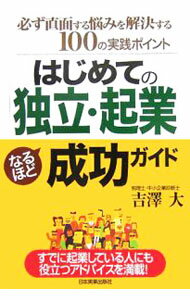 &nbsp;&nbsp;&nbsp; はじめての「独立・起業」なるほど成功ガイド 単行本 の詳細 出版社: 日本実業出版社 レーベル: 作者: 吉澤大 カナ: ハジメテノドクリツキギョウナルホドセイコウガイド / ヨシザワマサル サイズ: ...