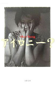 &nbsp;&nbsp;&nbsp; アイロニー？ 文庫 の詳細 出版社: 文藝春秋 レーベル: 文春文庫 作者: Oka−Chang カナ: アイロニー / オカチャン サイズ: 文庫 ISBN: 4167679558 発売日: 2005...