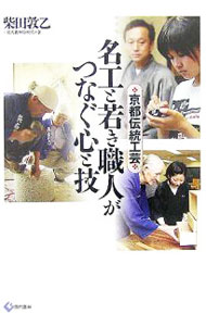 &nbsp;&nbsp;&nbsp; 名工と若き職人がつなぐ心と技 単行本 の詳細 出版社: 現代書林 レーベル: 作者: 柴田敦乙 カナ: メイコウトワカキショクニンガツナグココロトワザ / シバタアツト サイズ: 単行本 ISBN: 4...