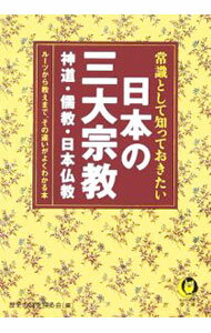 &nbsp;&nbsp;&nbsp; 常識として知っておきたい日本の三大宗教−神道・儒教・日本仏教　ルーツから教えまで、その違いがよくわかる本− 文庫 の詳細 出版社: 河出書房新社 レーベル: KAWADE夢文庫 作者: 歴史の謎を探る会...