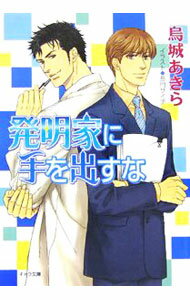 &nbsp;&nbsp;&nbsp; 発明家に手を出すな 文庫 の詳細 出版社: 徳間書店 レーベル: キャラ文庫 作者: 烏城あきら カナ: ハツメイカニテヲダスナ / ウジョウアキラ / BL サイズ: 文庫 ISBN: 4199003...