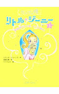 &nbsp;&nbsp;&nbsp; ランプの精リトル・ジーニー(1)−おねがいごとを、いってみて！− 単行本 の詳細 出版社: ポプラ社 レーベル: 作者: ミランダ・ジョーンズ カナ: ランプノセイリトルジーニー1オネガイゴトヲイッテミ...
