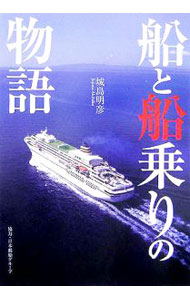 &nbsp;&nbsp;&nbsp; 船と船乗りの物語 単行本 の詳細 出版社: 生活情報センター レーベル: 作者: 城島明彦 カナ: フネトフナノリノモノガタリ / ジョウジマアキヒコ サイズ: 単行本 ISBN: 4861262364...