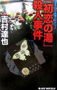 &nbsp;&nbsp;&nbsp; 「初恋の湯」殺人事件（温泉殺人事件シリーズ20） 新書 の詳細 出版社: 実業之日本社 レーベル: JOY　NOVELS 作者: 吉村達也 カナ: ハツコイノユサツジンジケンオンセンサツジンジケンシリー...