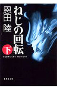 &nbsp;&nbsp;&nbsp; ねじの回転−February　moment− 下 文庫 の詳細 出版社: 集英社 レーベル: 集英社文庫 作者: 恩田陸 カナ: ネジノカイテンフェブラリーモーメント / オンダリク サイズ: 文庫 I...