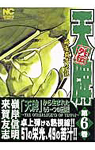&nbsp;&nbsp;&nbsp; 天牌外伝 6 B6版 の詳細 出版社: 日本文芸社 レーベル: NICHIBUN　COMICS 作者: 嶺岸信明 カナ: テンパイガイデン / ミネギシシンメイ サイズ: B6版 ISBN: 45371...