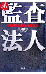&nbsp;&nbsp;&nbsp; ザ・監査法人 単行本 の詳細 出版社: 光人社 レーベル: 作者: 岸見勇美 カナ: ザカンサホウジン / キシミイサミ サイズ: 単行本 ISBN: 4769812841 発売日: 2006/01/0...