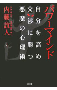 &nbsp;&nbsp;&nbsp; パワーマインド 文庫 の詳細 出版社: ソフトバンククリエイティブ レーベル: SB文庫 作者: 内藤誼人 カナ: パワーマインド / ナイトウヨシヒト サイズ: 文庫 ISBN: 4797333154...