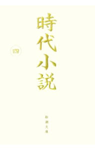 &nbsp;&nbsp;&nbsp; 時代小説 第4巻 文庫 の詳細 出版社: 新潮社 レーベル: 新潮文庫 作者: 新潮社【編】 カナ: ジダイショウセツ / シンチョウシャ サイズ: 文庫 ISBN: 4101208395 発売日: 2...