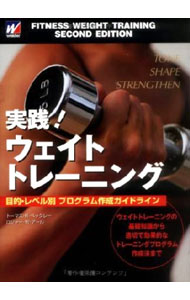 &nbsp;&nbsp;&nbsp; 実践！ウェイトトレーニング 単行本 の詳細 出版社: 森永製菓健康事業部 レーベル: 作者: トーマス・R・ベックレー／ロジャー・W・アール カナ: ジッセンウェイトトレーニング / トーマスアールベッ...