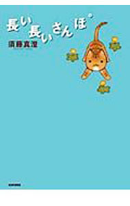 &nbsp;&nbsp;&nbsp; 長い長いさんぽ 変型版 の詳細 出版社: エンターブレイン レーベル: Beam　Comix 作者: 須藤真澄 カナ: ナガイナガイサンポ / スドウマスミ サイズ: 変型版 ISBN: 4757725...