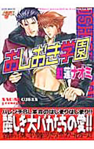 &nbsp;&nbsp;&nbsp; おしおき学園 B6版 の詳細 出版社: マガジン・マガジン レーベル: June　Comics　ピアスシリーズ 作者: 紅蓮ナオミ カナ: オシオキガクエン / グレンナオミ / BL サイズ: B6版...