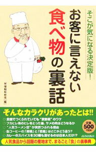 &nbsp;&nbsp;&nbsp; お客に言えない食べ物の裏話 単行本 の詳細 出版社: 青春出版社 レーベル: 作者: マル秘情報取材班 カナ: オキャクニイエナイタベモノノウラバナシ / マルヒジョウホウシュザイハン サイズ: 単行本...