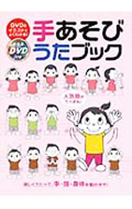 &nbsp;&nbsp;&nbsp; 手あそびうたブック 単行本 の詳細 付属品: DVD付 出版社: 永岡書店 レーベル: 作者: 永岡書店 カナ: テアソビウタブック / ナガオカショテン サイズ: 単行本 ISBN: 45224234...