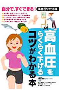 &nbsp;&nbsp;&nbsp; 高血圧をらくらく下げるコツがわかる本 単行本 の詳細 出版社: 永岡書店 レーベル: 作者: 猿田享男 カナ: コウケツアツオラクラクサゲルコツガワカルホン / サルタタカオ サイズ: 単行本 ISBN...