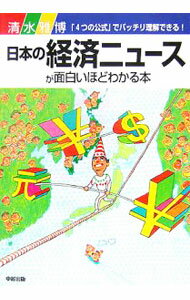 &nbsp;&nbsp;&nbsp; 日本の経済ニュースが面白いほどわかる本 単行本 の詳細 出版社: 中経出版 レーベル: 作者: 清水雅博 カナ: ニホンノケイザイニュースガオモシロイホドワカルホン / シミズマサヒロ サイズ: 単行本...