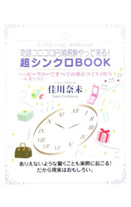 &nbsp;&nbsp;&nbsp; 奇跡コロコロ円滑現象やって来る！超シンクロBOOK−ハッピーフローですべての夢がスイスイ叶う≪幸運の流れ≫− 新書 の詳細 出版社: ゴマブックス レーベル: 作者: 佳川奈未 カナ: キセキコロコロエ...
