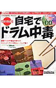 &nbsp;&nbsp;&nbsp; 1日15分！自宅でドラム中毒 単行本 の詳細 付属品: CD付 出版社: リットーミュージック レーベル: リットーミュージック・ムック 作者: 長野祐亮 カナ: イチニチジュウゴフンジタクデドラムチュ...