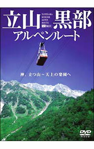 &nbsp;&nbsp;&nbsp; 立山黒部アルペンルート　神，立つ山−天上の楽園へ の詳細 発売元: シンフォレスト カナ: タテヤマクロベアルペンルートカミタツヤマテンジョウノラクエンヘ / ソノタ ディスク枚数: 1枚 品番: SD...