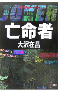&nbsp;&nbsp;&nbsp; 亡命者　ザ・ジョーカー 単行本 の詳細 出版社: 講談社 レーベル: 作者: 大沢在昌 カナ: ボウメイシャザジョーカー / オオサワアリマサ サイズ: 単行本 ISBN: 4062131587 発売日...