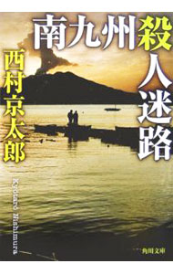 &nbsp;&nbsp;&nbsp; 南九州殺人迷路 文庫 の詳細 出版社: 角川書店 レーベル: 角川文庫 作者: 西村京太郎 カナ: ミナミキュウシュウサツジンメイロ / ニシムラキョウタロウ サイズ: 文庫 ISBN: 4041527...