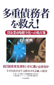 &nbsp;&nbsp;&nbsp; 多重債務者を救え！ 単行本 の詳細 出版社: PHP研究所 レーベル: 作者: 石川和男 カナ: タジュウサイムシャオスクエ / イシカワカズオ サイズ: 単行本 ISBN: 4569648649 発売...